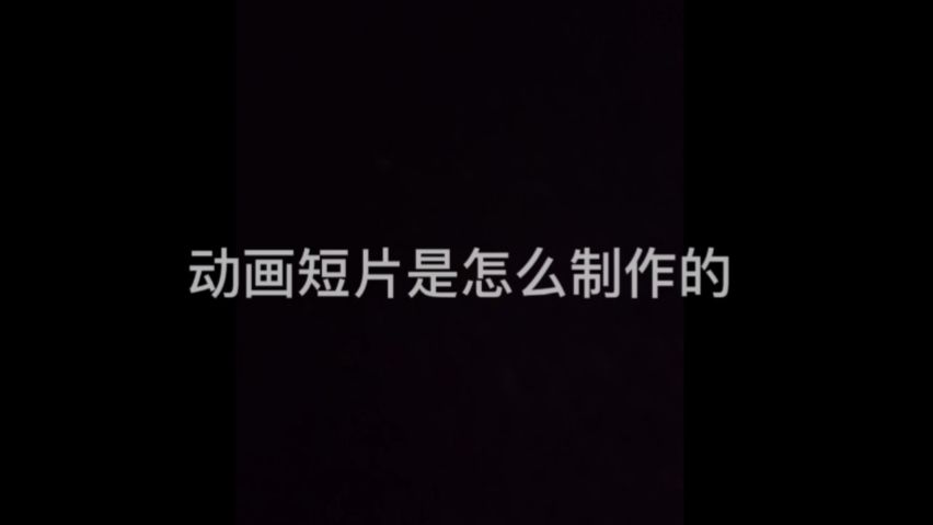 手机软件“超简单”动画短片制作流程,看完你也可以上手哦