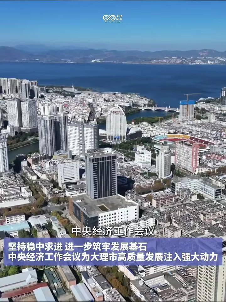 ...中求进进一步筑牢发展基石--中央经济工作会议为大理市高质量发展...