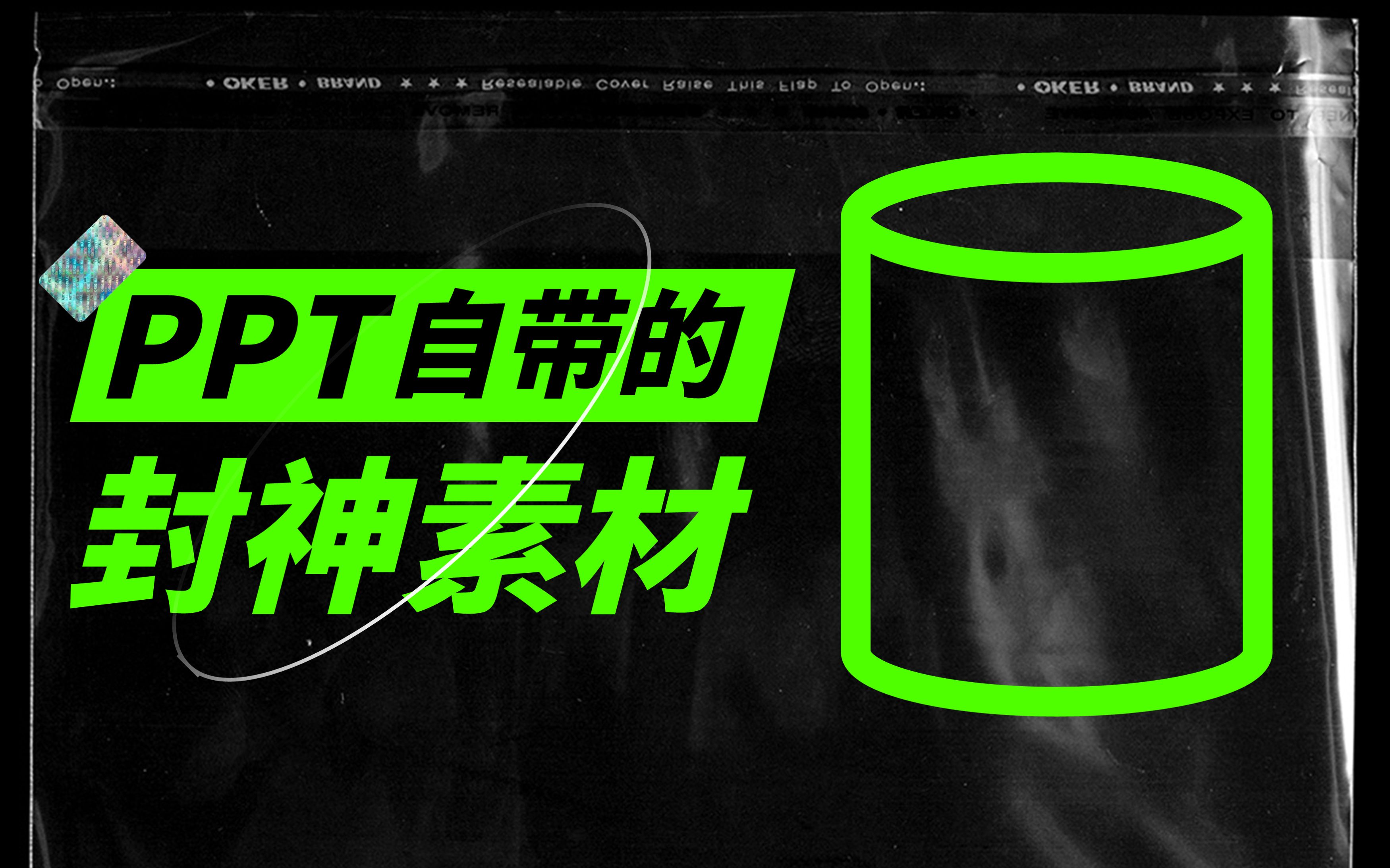 救命!这79个PPT画的圆柱体也太炫酷了!用在PPT里赞爆了.