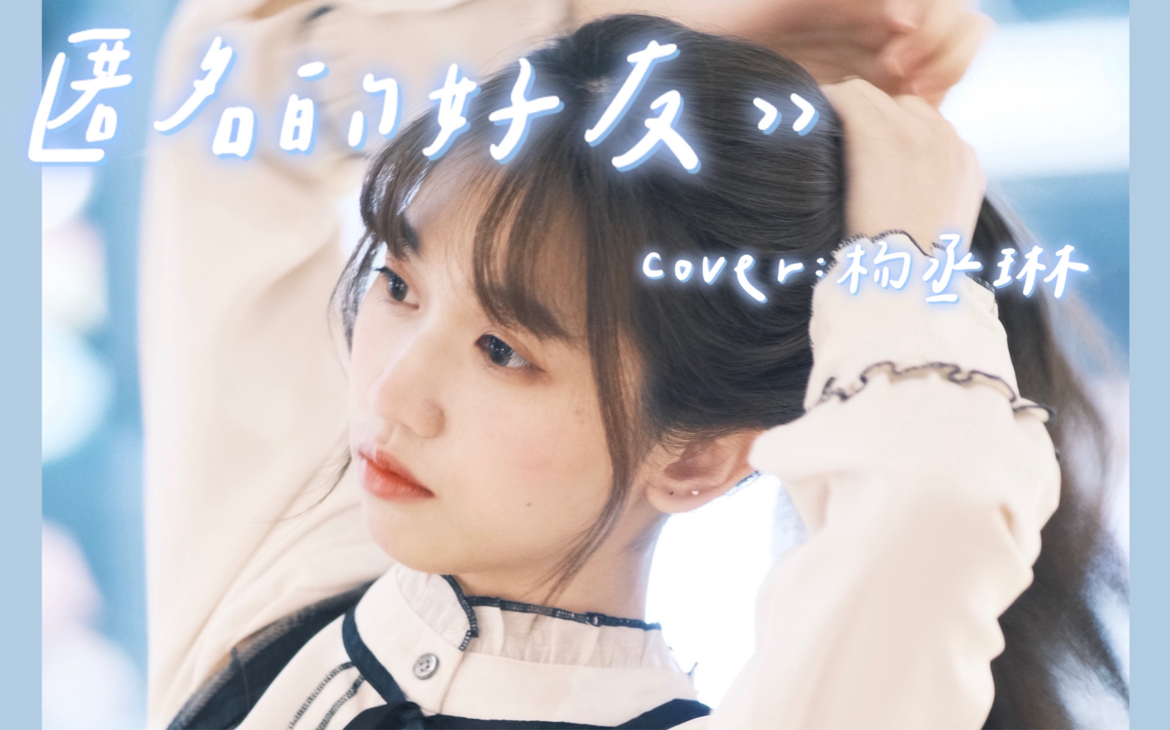 “其实我的执着 依然执着~”《匿名的好友》翻唱