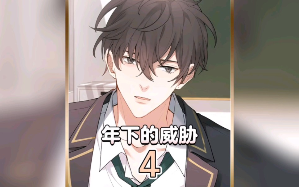 【双男主漫画】4 他看到老师和别人的合照吃醋漫画解说双男主推荐二...