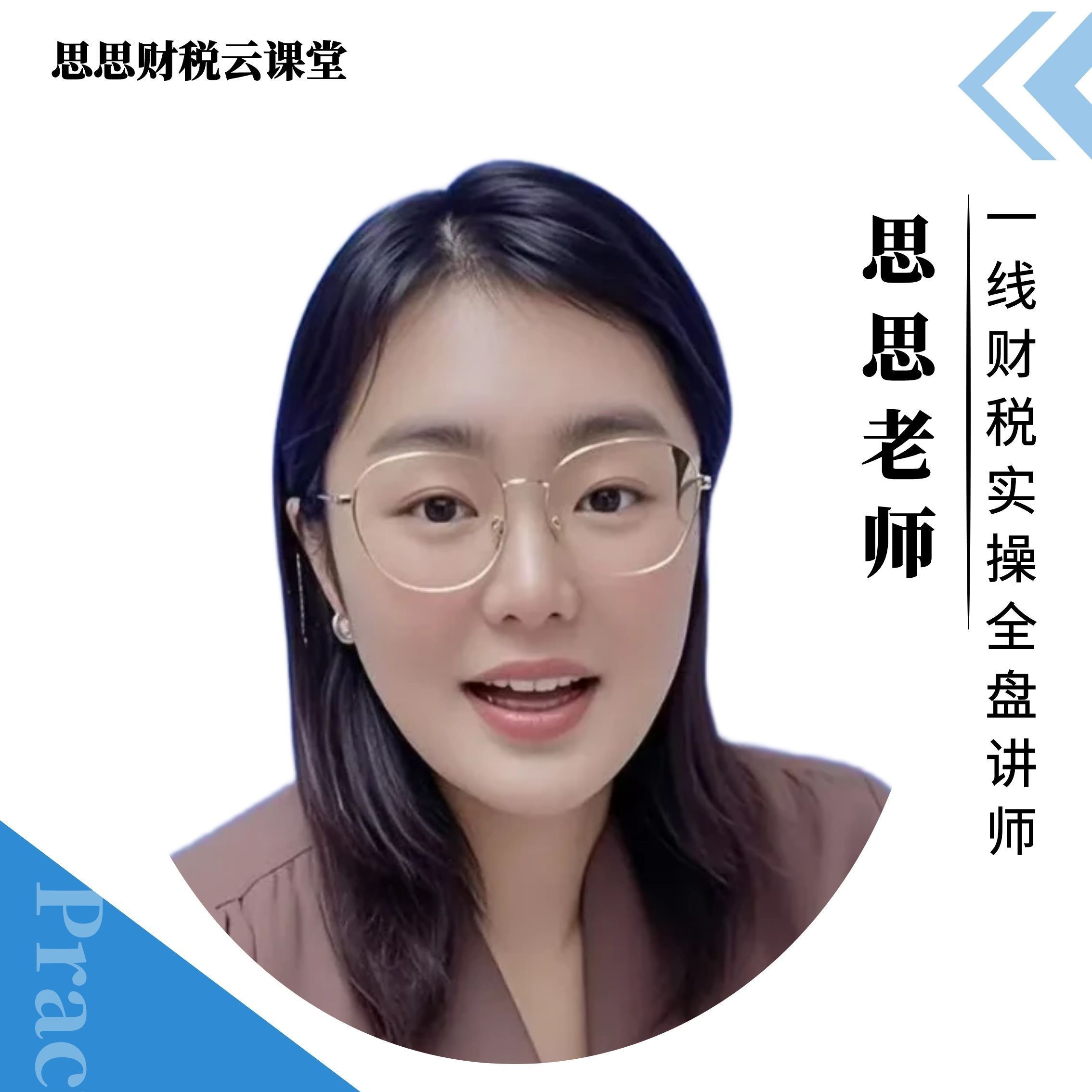 思思财务会计实操全盘 