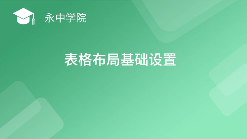 Office精品课_Excel表格入门 如何让表格更美观?