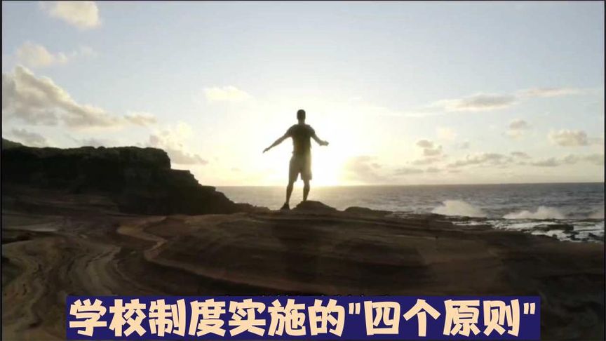 学校制度实施的“四个原则”