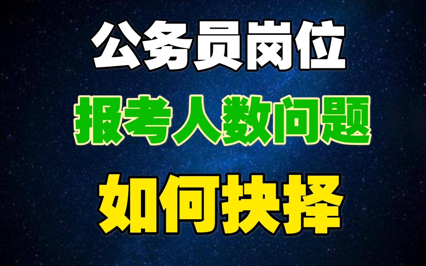 【公务员报考答疑】一个岗位招的人多报的多,一个招的人少报的少,...