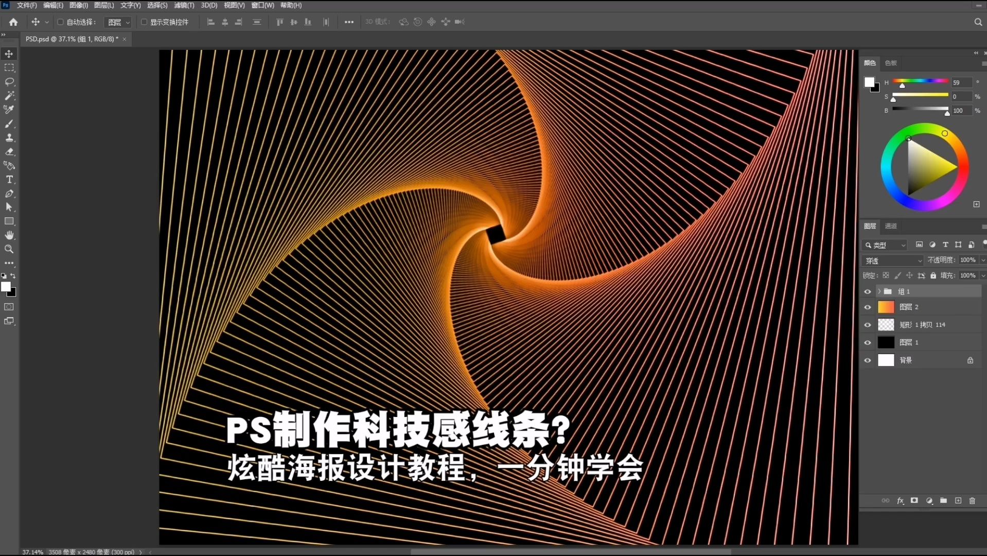 【PS技巧】快速制作科技感线条?炫酷海报设计教程,一分钟学会