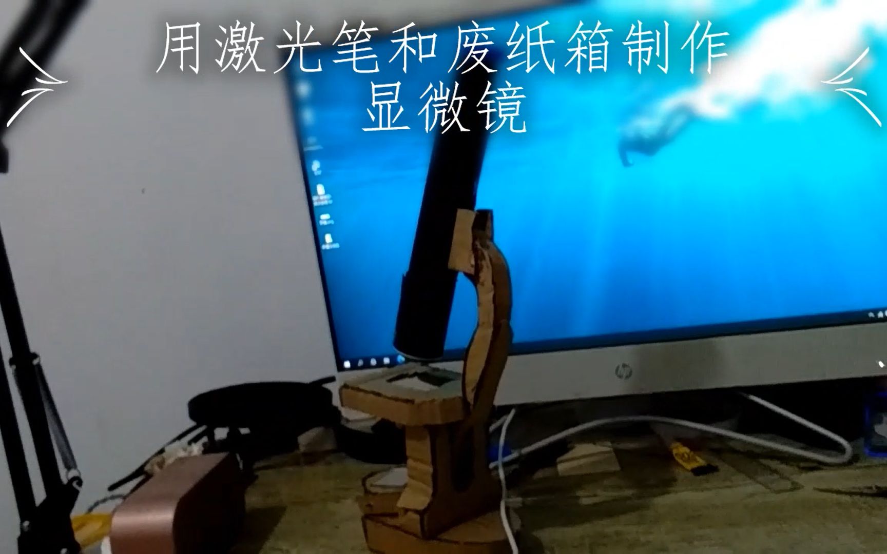 家庭DIY:变废为宝-用激光笔和废纸箱制作显微镜