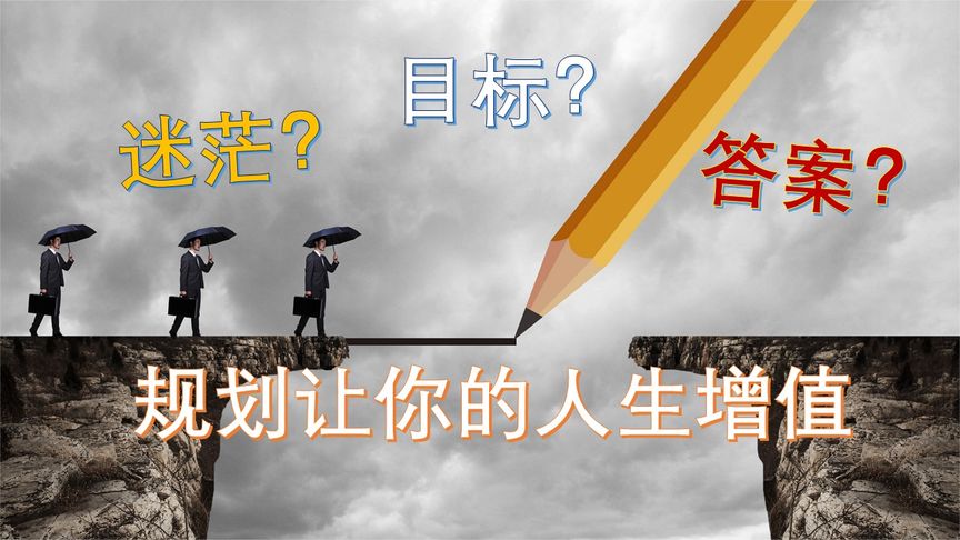 人生迷茫,找不到方向?这4步帮助你规划人生,走出困境
