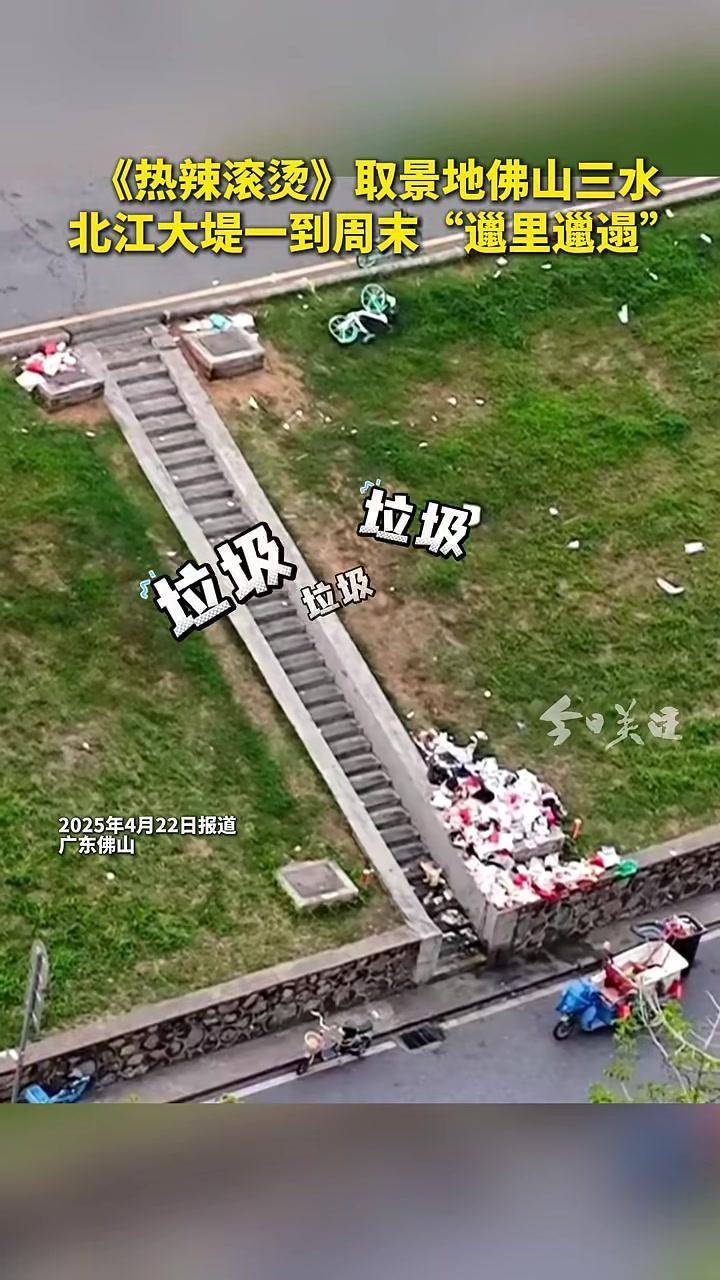针对北江大堤垃圾问题,佛山三水区住建水务局负责人向《今日关注》...