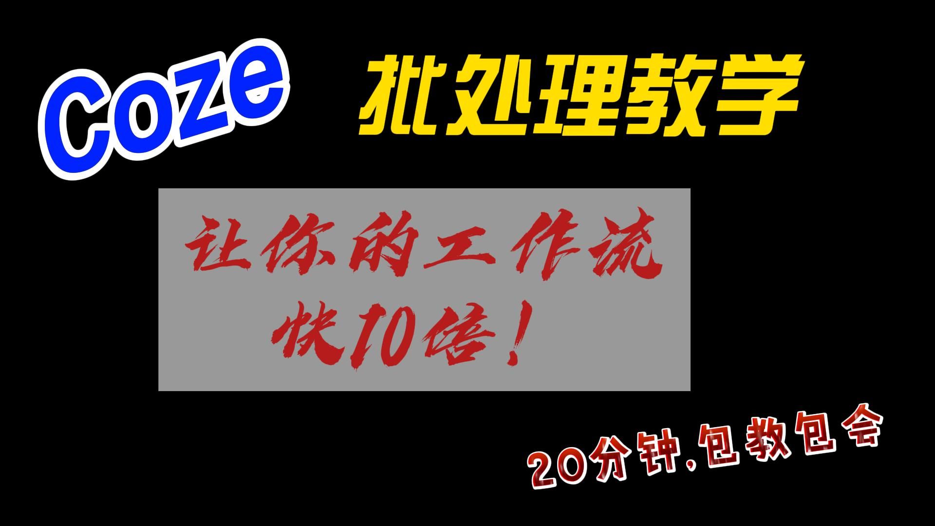 【Coze隐藏神技:批处理】妈妈再也不用担心我的工作流超时了!