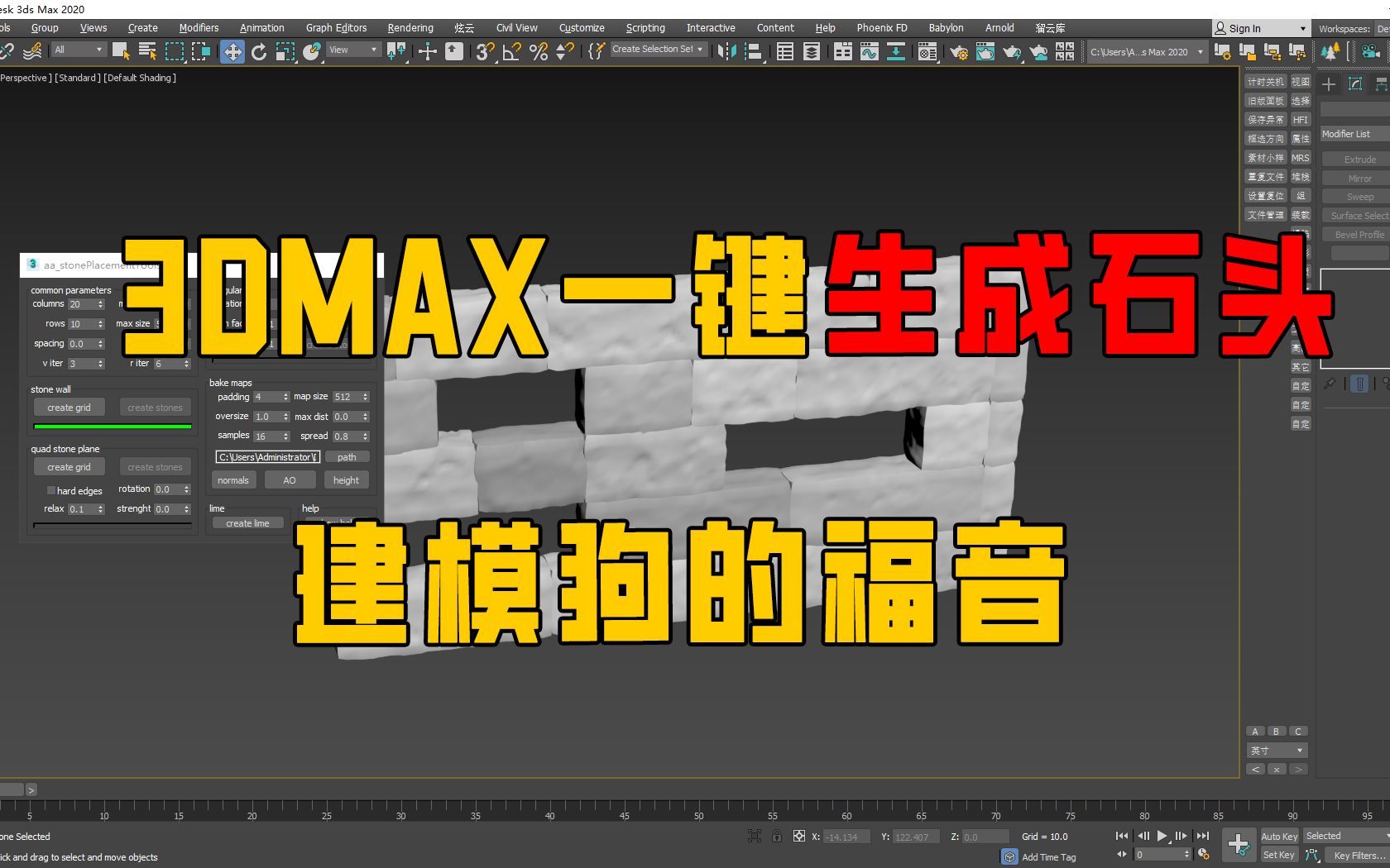 3DMAX一键生成石头模型插件,古墙青砖超简单