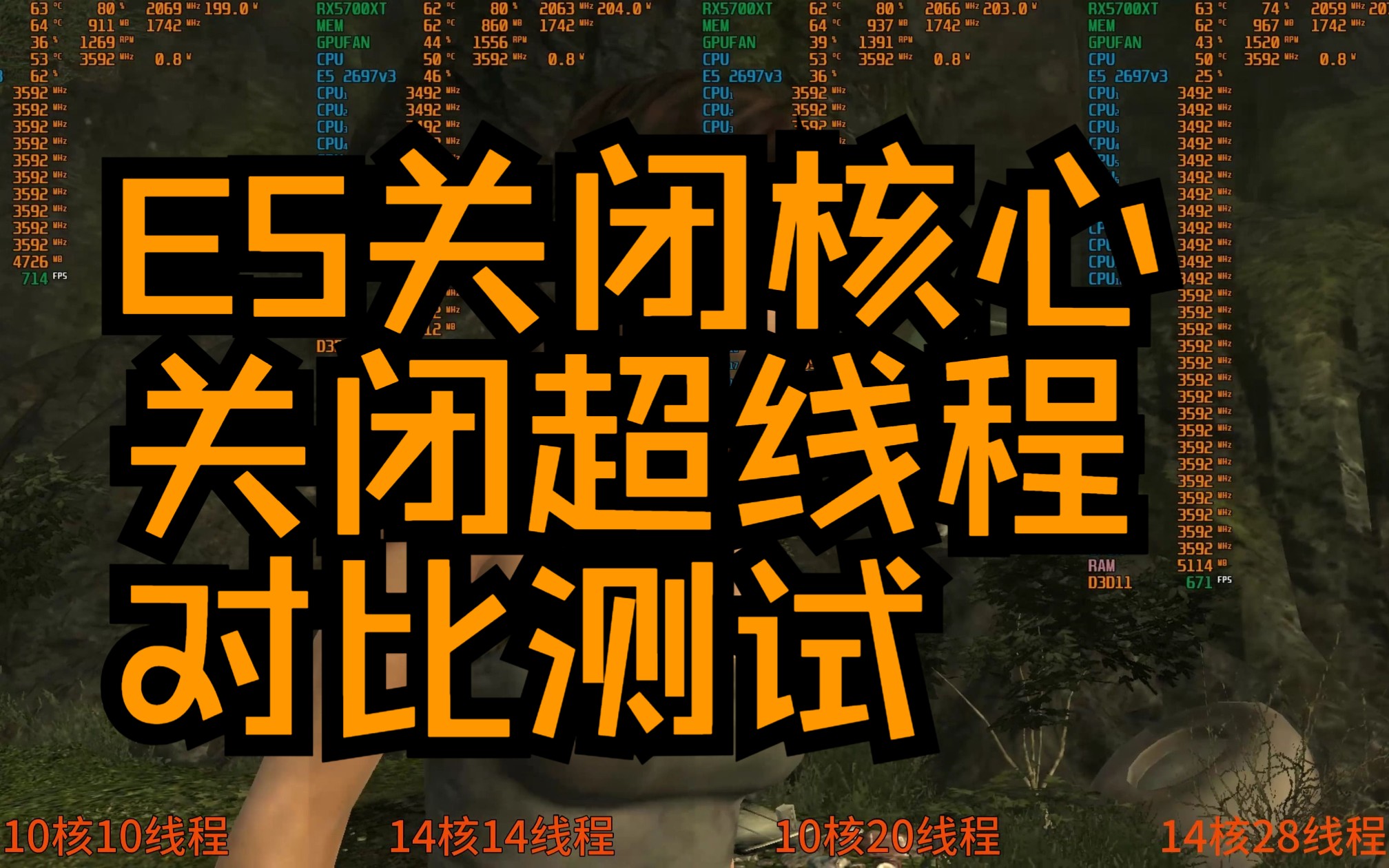 E5关闭超线程关闭核心对比测试【古墓丽影9】