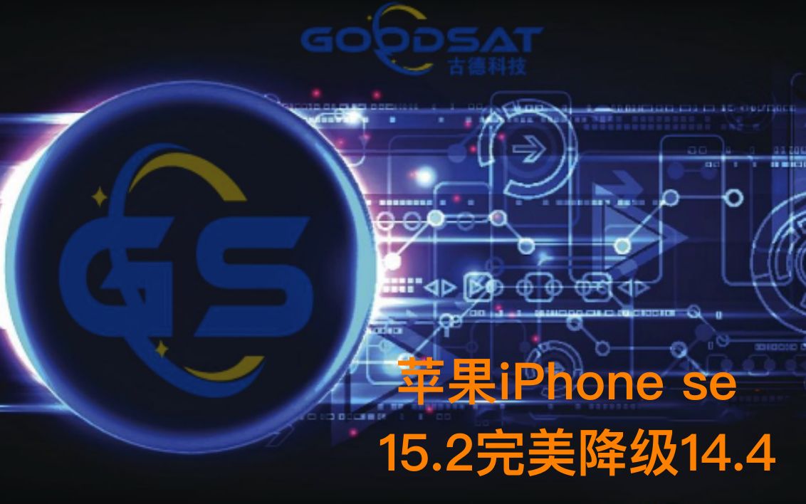 苹果iphone se15.2完美降级14.4最新教程