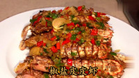 大厨教你一道“椒盐皮皮虾”家常做法,学会这一步,壳脆肉鲜,学会在家...