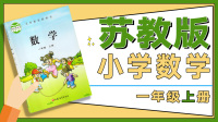 苏教版小学数学一年级上册 第16集 认识11~20的数