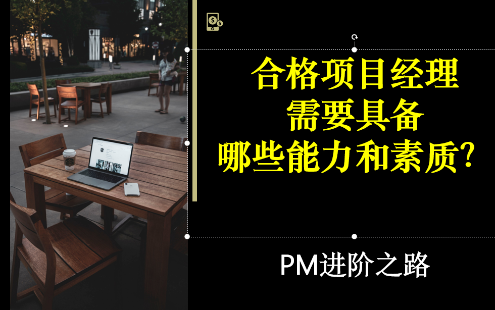 合格项目经理需要具备哪些能力和素质?