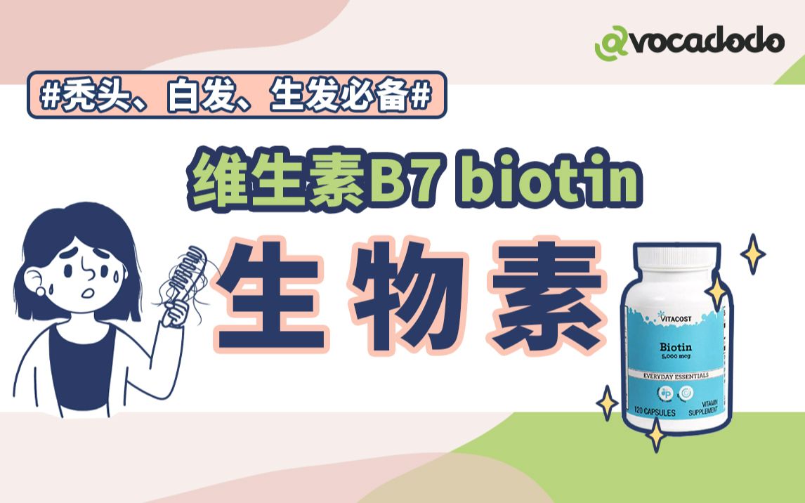 防脱发吃复合维生素B不如直接吃生物素!