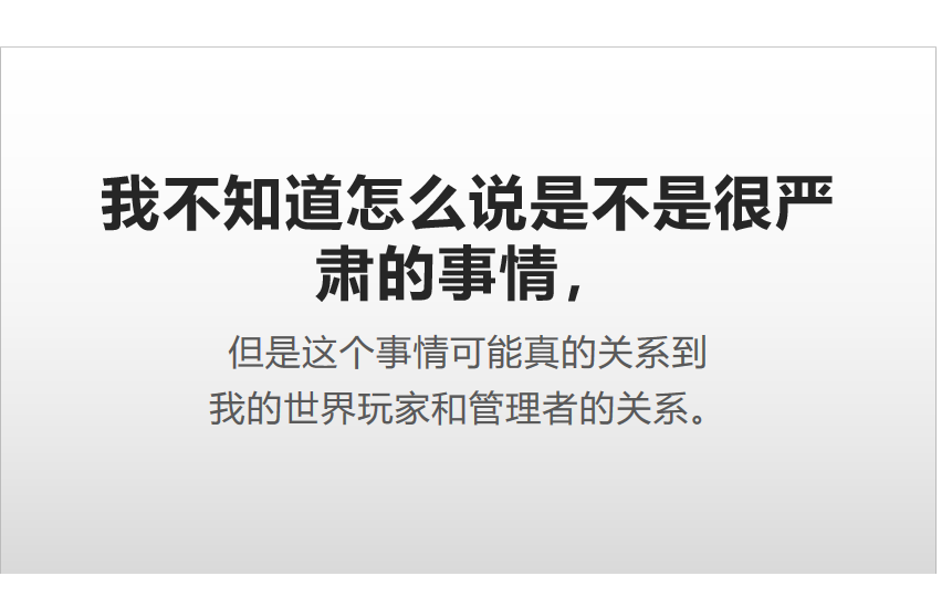 某些服务器管理者对玩家的行为