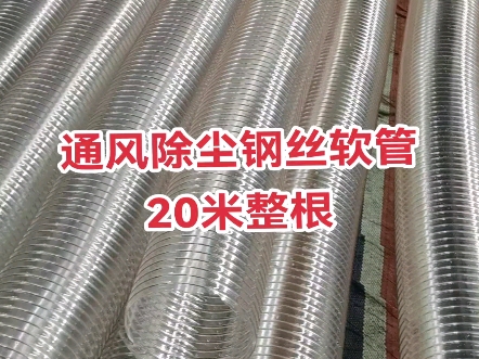 通风除尘伸缩耐磨钢丝软管工厂通风耐磨钢丝软管#木工雕刻机开料机...