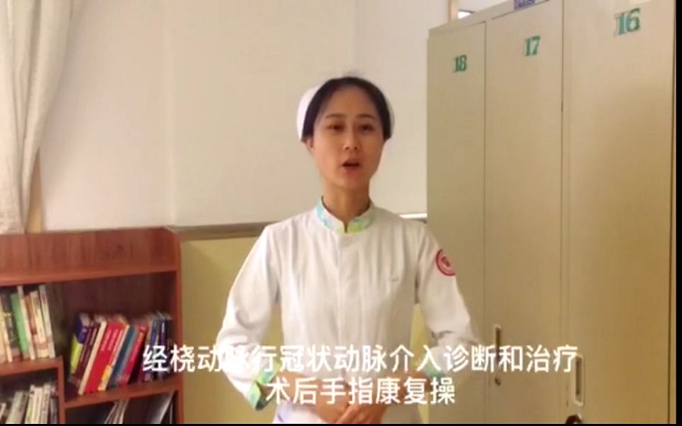 经桡动脉行冠状动脉介入诊断和治疗术后手指康复操