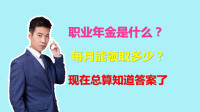机关事业单位的退休人员,是不是都有职业年金?如何计算的呢?