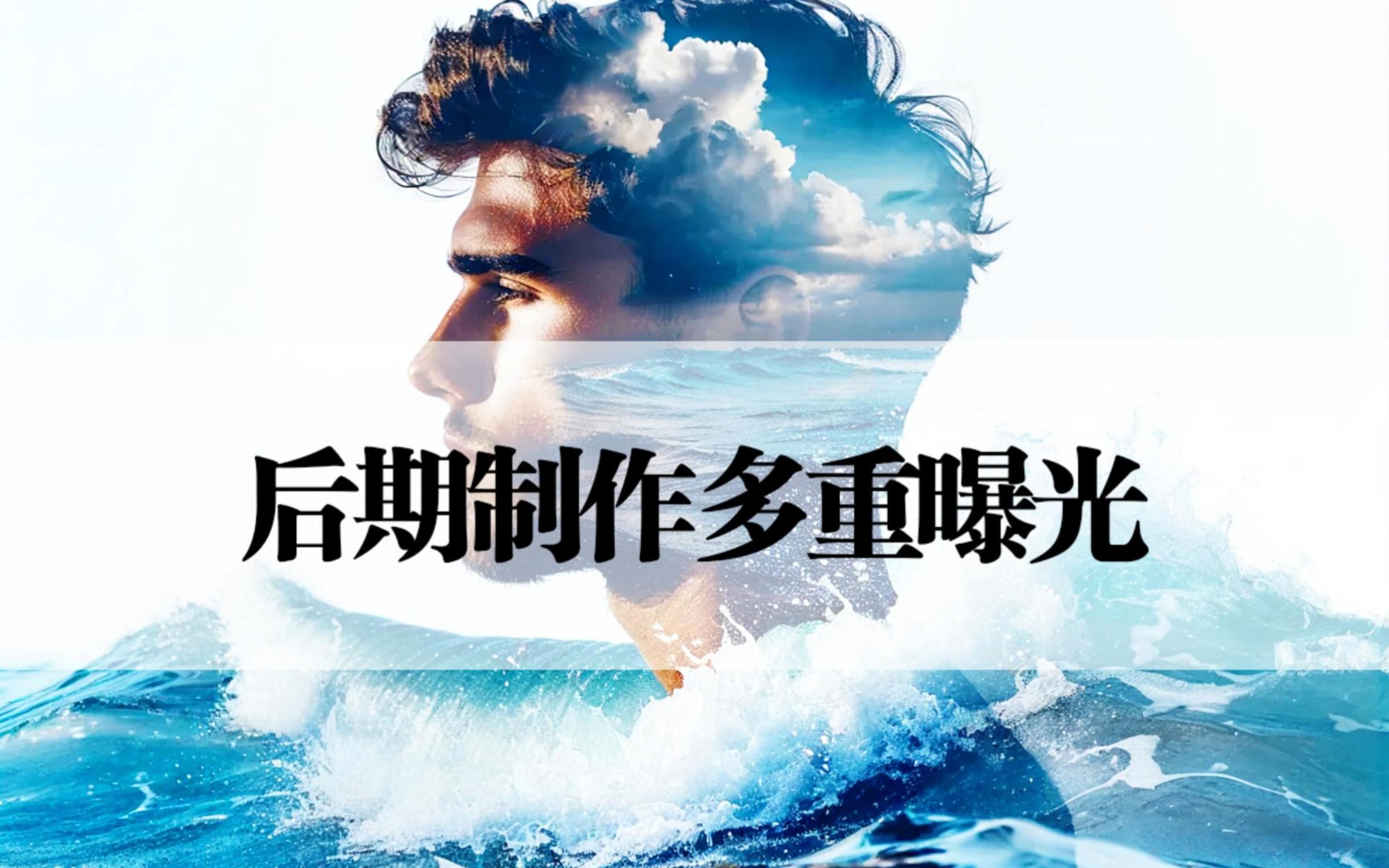 《PS后期制作多重曝光》