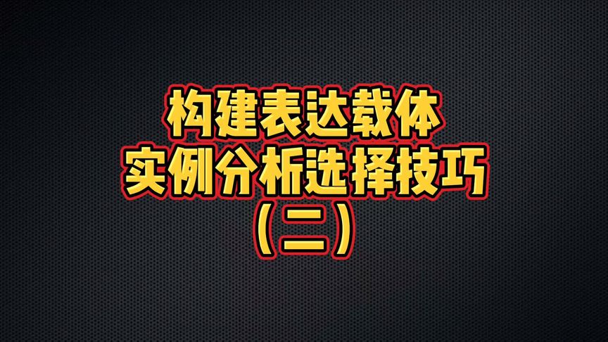 构建表达载体实例分析选择技巧(二)