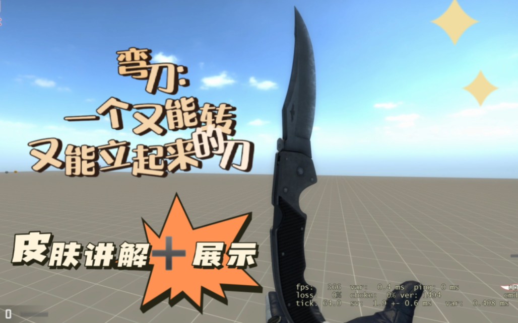 CSGO饰品讲解—好多新手玩家入坑的第一把刀:弯刀!一把检视就能转...