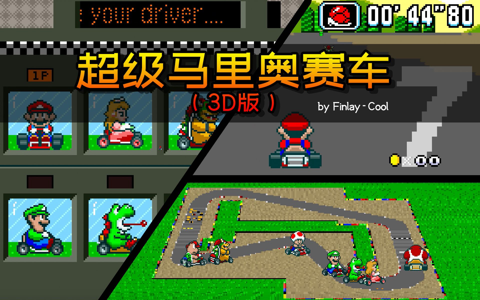 Scratch脑洞集:超级马里奥赛车(3D版)