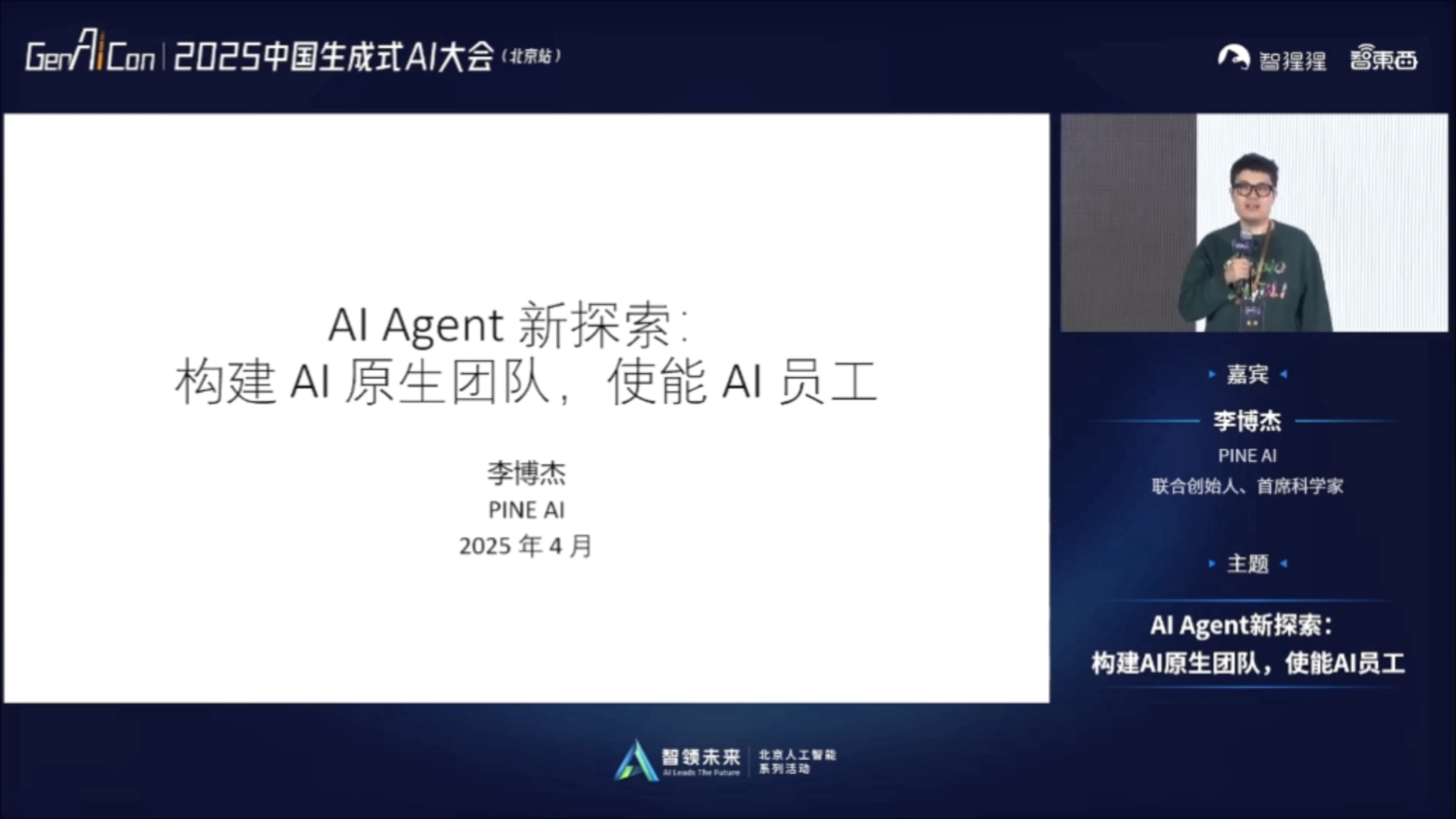 2025中国生成式AI大会 | AI Agent新探索:构建AI原生团队,使能AI员工