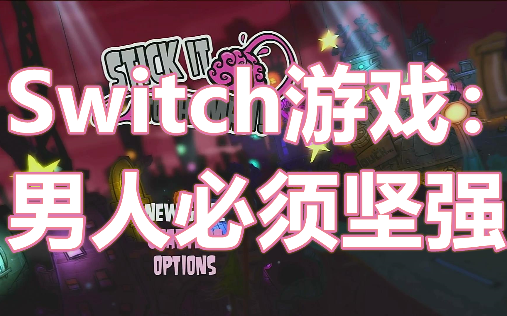 Switch游戏:男人必须坚强