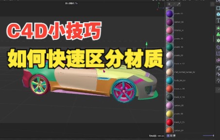 【C4D小技巧】一分钟教你导入obj如何快速区分材质!