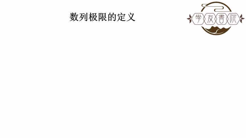 数列极限的定义