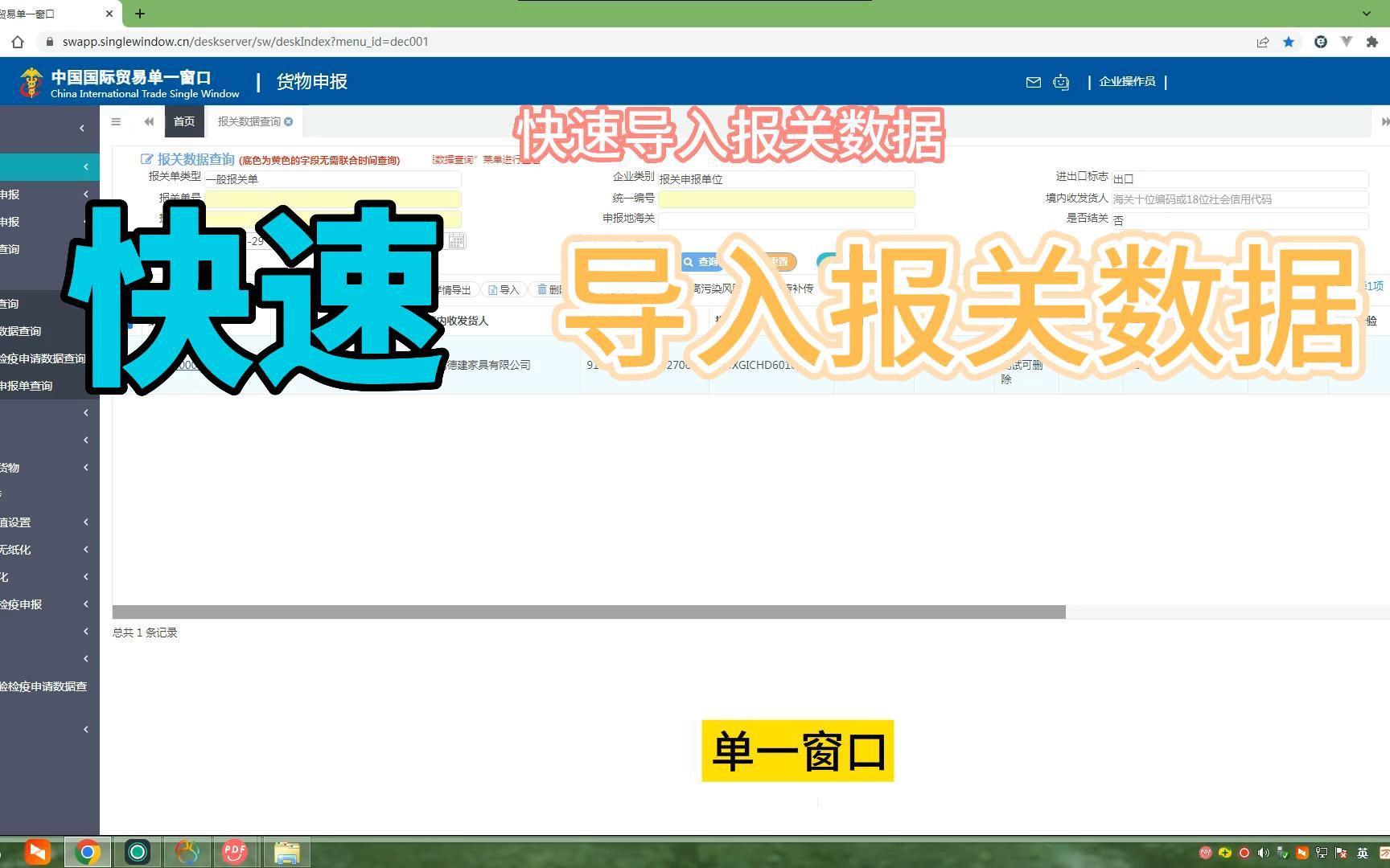 快速导入报关数据到[单一窗口]中