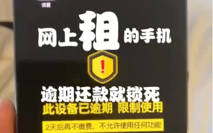 分期租的手机,不还款直接报废#监管机#监管锁