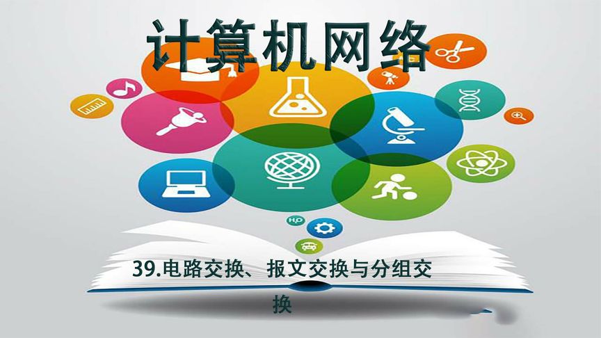 计算机网络39.电路交换报文交换与分组交换【转载】