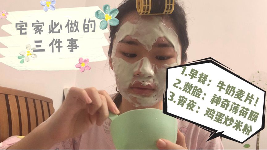 Vlog4#每日必做的三件事 牛奶麦片鸡蛋炒米粉百吃不厌 敷神奇绿膜