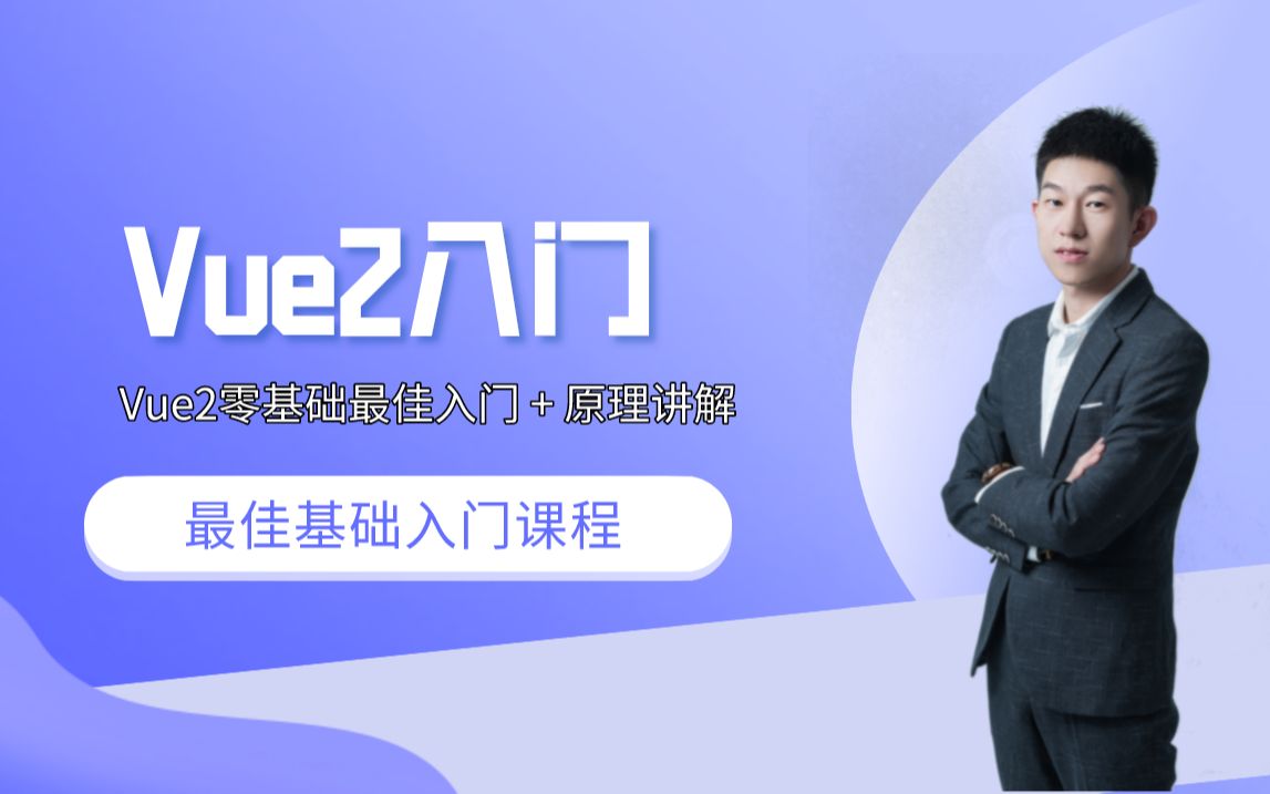 Vue2最佳入门课程,基础讲解+原理讲义。彻底会玩vue框架哦~