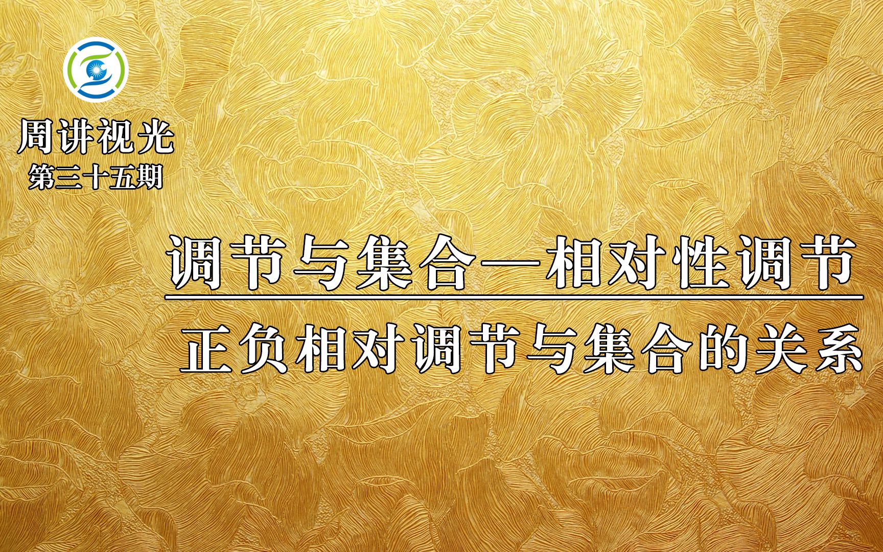 调节与集合的关系——相对性调节 正负相对调节与集合的关系