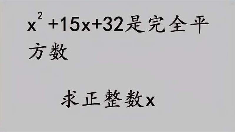 初中数学:x²+15x+32是完全平方数求x,难住不少人