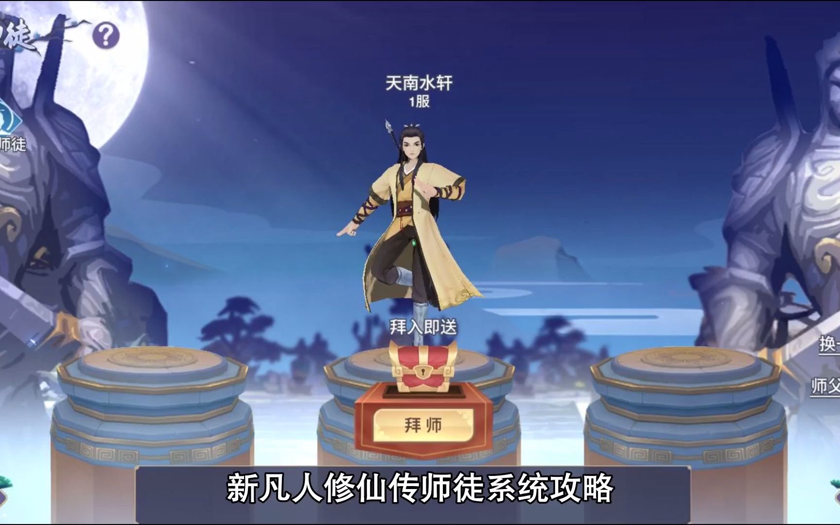 新凡人修仙传师徒系统攻略,师徒系统奖励获取