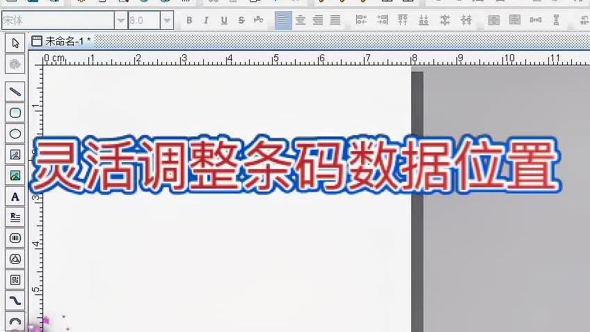 灵活调整条码数据位置