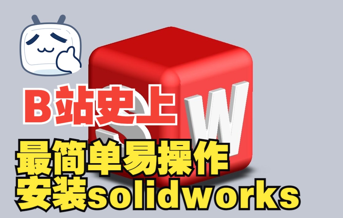 【零基础手把手】全网最简单无脑安装solidworks,解决总是安装失败...