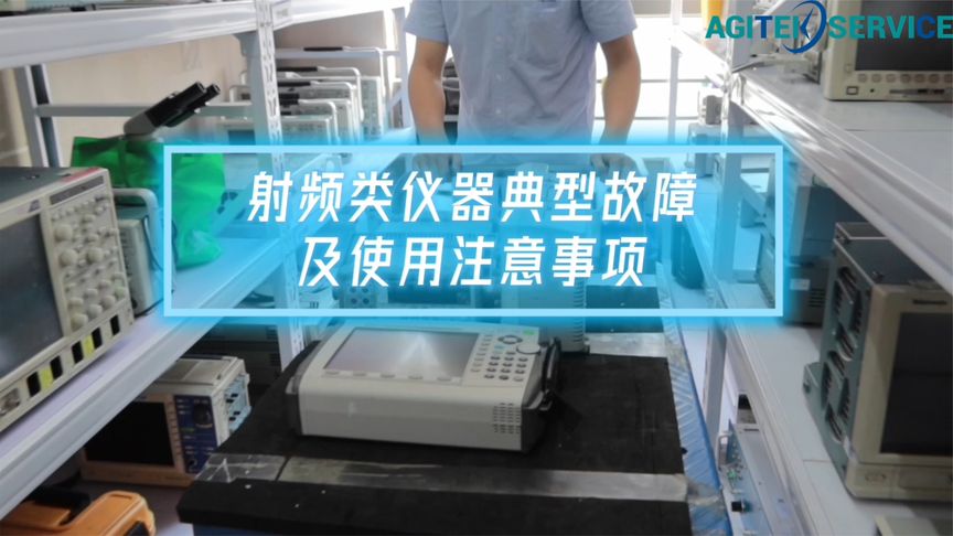 射频类仪器典型故障及使用注意事项