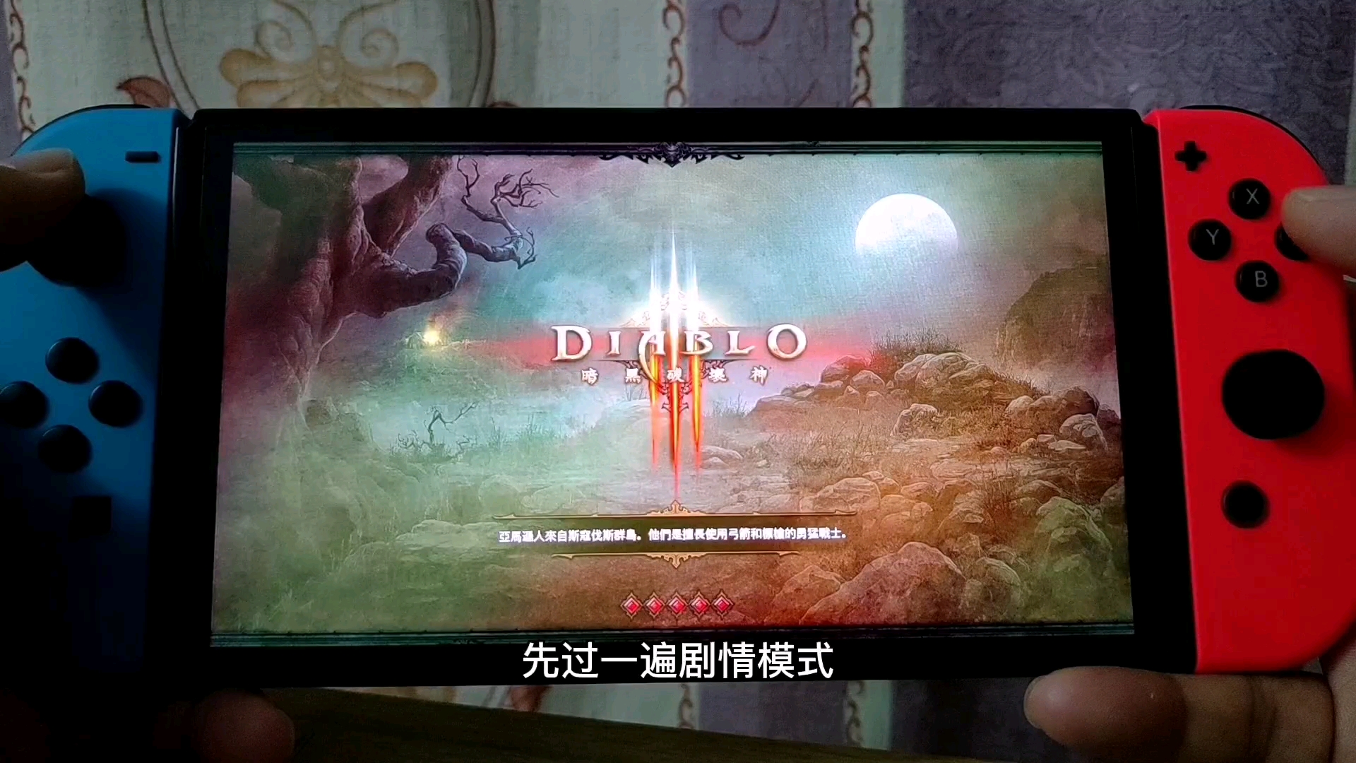 switch暗黑破坏神3新手教程(1)_单机游戏热门视频