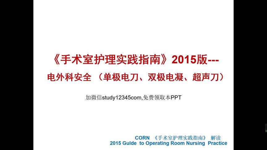电外科安全 (单极电刀、双极电凝、超声刀)