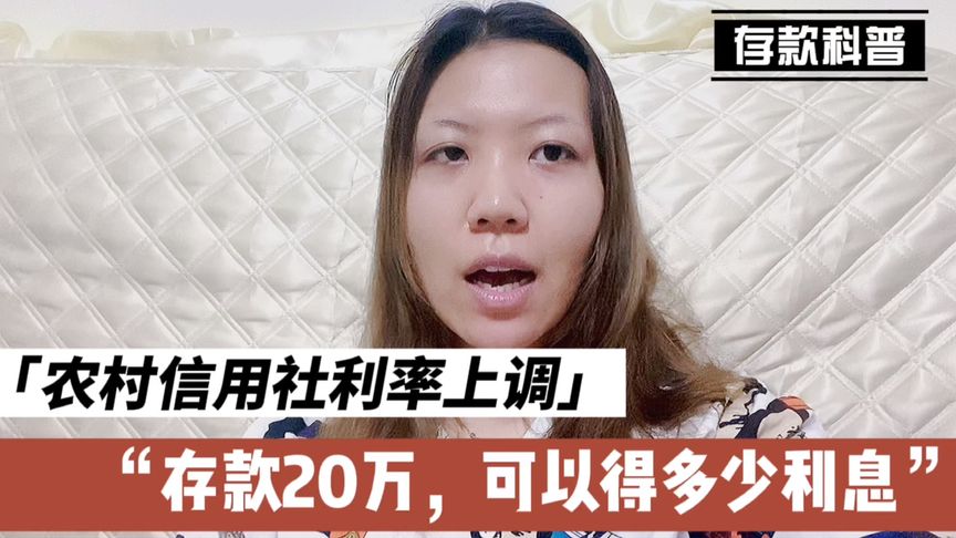 农村信用社存款利率上调?若存款达20万,一年能拿多少利息?