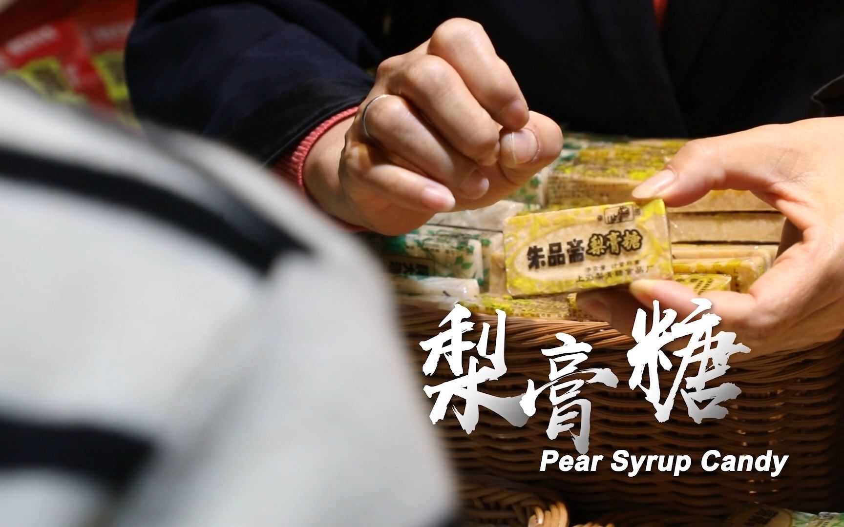 非遗匠心 — 梨膏糖制作技艺