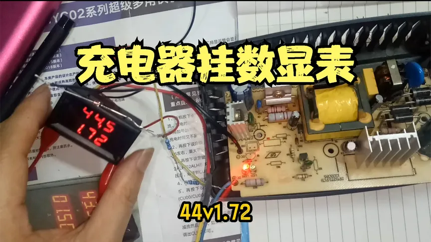 如何给充电器挂接数显的电压电流表?简单的方法演示一下