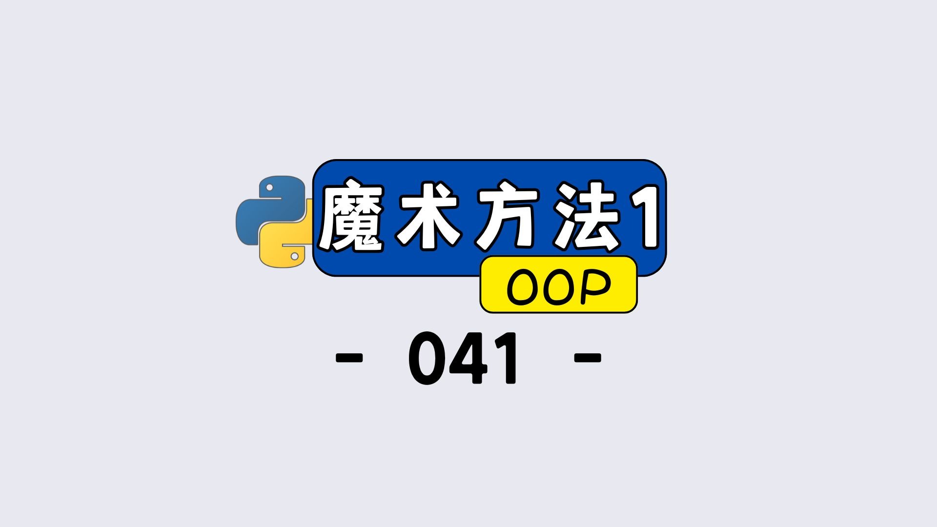 Python 魔术方法入门:__new__方法详解 + 与 init 的执行顺序验证(含...